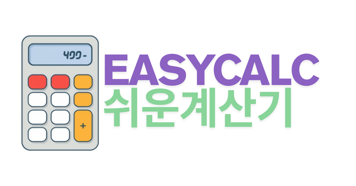 Easy Calculator | Free Online Calculator Collection | 모든계산기